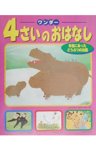 &nbsp;&nbsp;&nbsp; ワンダー4さいのおはなし 2 単行本 の詳細 カテゴリ: 中古本 ジャンル: 料理・趣味・児童 絵本 出版社: 世界文化社 レーベル: 作者: 世界文化社 カナ: ワンダーヨンサイノオハナシ / セカイ...