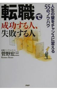 &nbsp;&nbsp;&nbsp; 転職で成功する人、失敗する人 単行本 の詳細 カテゴリ: 中古本 ジャンル: 教育・福祉・資格 就職 出版社: PHP研究所 レーベル: 作者: 菅野宏三 カナ: テンショクデセイコウスルヒトシッパイス...