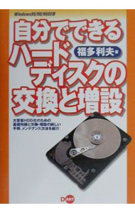 &nbsp;&nbsp;&nbsp; 自分でできるハードディスクの交換と増設 単行本 の詳細 カテゴリ: 中古本 ジャンル: 女性・生活・コンピュータ コンピューター・インターネットその他 出版社: ディー・アート レーベル: 作者: 福多...