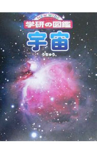 &nbsp;&nbsp;&nbsp; 宇宙 単行本 の詳細 カテゴリ: 中古本 ジャンル: 産業・学術・歴史 天文学 出版社: 学習研究社 レーベル: ニューワイド学研の図鑑 作者: 学習研究社 カナ: ウチュウ / ガクシュウケンキュウシ...