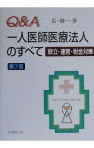&nbsp;&nbsp;&nbsp; 一人医師医療法人のすべて 単行本 の詳細 カテゴリ: 中古本 ジャンル: スポーツ・健康・医療 医療 出版社: 中央経済社 レーベル: 作者: 長隆 カナ: ヒトリイシイリョウホウジンノスベテ / オサ...