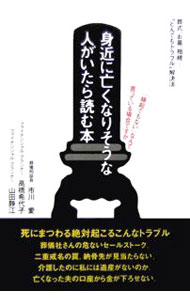 &nbsp;&nbsp;&nbsp; 身近に亡くなりそうな人がいたら読む本 単行本 の詳細 葬儀屋さんの危ないセールストーク、二重戒名の罠、亡くなった夫の口座から金が下ろせない…。身近な人の死にまつわるさまざまなトラブル例を物語形式で紹介し...