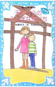 &nbsp;&nbsp;&nbsp; 天井うらのふしぎな友だち 新書 の詳細 紅と了が引っ越してきたのは日だまり村の古い大きな家でした。その夜2人は、ふしぎな4人組と出会います。4人組は、勝手に家に住みついてしまい…。ふしぎな事件と冒険が満...