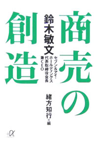 &nbsp;&nbsp;&nbsp; 鈴木敏文商売の創造 文庫 の詳細 カテゴリ: 中古本 ジャンル: ビジネス 販売 出版社: 講談社 レーベル: 講談社＋・文庫 作者: 鈴木敏文 カナ: スズキトシフミショウバイノソウゾウ / スズキト...