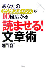 &nbsp;&nbsp;&nbsp; 「読ませる！」文章術 単行本 の詳細 ネット社会で人を惹きつける文章には理由がある。メルマガ等で大人気の著者が「思わず読ませてしまう書き方の極意」をステップで解説。すぐに使えて効果抜群の表ワザ・裏ワザ・...