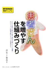 &nbsp;&nbsp;&nbsp; 患者さんを増やす仕組みづくり 単行本 の詳細 「トップ1％歯科医院倶楽部」の会員が実践して高い成果をあげている「患者さんが集まってくる歯科医院の仕組み」を紹介。だれでも即取り組める、増患・増収の具体的ノ...