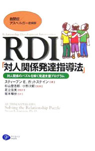 &nbsp;&nbsp;&nbsp; RDI「対人関係発達指導法」 単行本 の詳細 対人関係発達指導法（RDI）は、臨床発達と研究に関するプログラムから生み出された成果。自閉症の認知障害を十分に考慮し、社会性の障害のレベルを見きわめ、社会性...