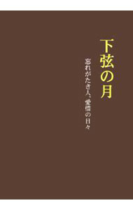 &nbsp;&nbsp;&nbsp; 下弦の月 単行本 の詳細 戦争中は我が身の死を考え、戦後は生きるための食・住を探さなければならぬ転換期だった。そして、悲惨な時代を懸命に生きた人たちの存在を残したい…。魂を込めて綴った一市民の手記。 カ...