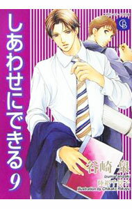 &nbsp;&nbsp;&nbsp; しあわせにできる 9 文庫 の詳細 カテゴリ: 中古本 ジャンル: 文芸 ボーイズラブ 出版社: 二見書房 レーベル: 二見シャレード文庫 作者: 谷崎泉 カナ: シアワセニデキル / タニザキイズミ ...