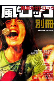 &nbsp;&nbsp;&nbsp; 別冊風とロック 単行本 の詳細 広告界の異端児が作る、奇跡と伝説のフリーペーパー『月刊風とロック』を書籍化。UA、アンガールズ、忌野清志郎、リリー・フランキーほか、多数収録。 カテゴリ: 中古本 ジャン...