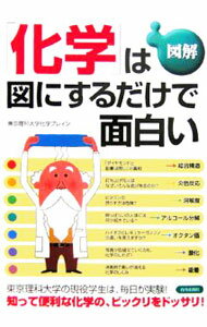 &nbsp;&nbsp;&nbsp; 図解「化学」は図にするだけで面白い 単行本 の詳細 化学を知らなくちゃ、人生はつまらない！　当たり前すぎて普段気がついていない化学の現象を、毎日化学に触れている東京理科大学の現役学生たちがわかりやすく解...