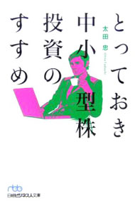 &nbsp;&nbsp;&nbsp; とっておき中小型株投資のすすめ 文庫 の詳細 カテゴリ: 中古本 ジャンル: ビジネス 株 出版社: 日本経済新聞社 レーベル: 日経ビジネス人文庫 作者: 太田忠 カナ: トッテオキチュウコガタカブト...