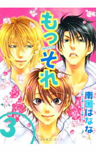 &nbsp;&nbsp;&nbsp; もっそれ 3 B6版 の詳細 カテゴリ: 中古コミック ジャンル: レディースコミック 出版社: 新書館 レーベル: WINGS　COMICS 作者: 南国ばなな カナ: モッソレ / ナンゴクバナナ ...