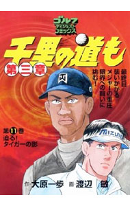 &nbsp;&nbsp;&nbsp; 千里の道も　第三章 11 B6版 の詳細 カテゴリ: 中古コミック ジャンル: 青年 出版社: ゴルフダイジェスト社 レーベル: ゴルフダイジェストコミックス 作者: 渡辺敏 カナ: センリノミチモダイ...