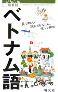 &nbsp;&nbsp;&nbsp; ベトナム語 新書 の詳細 海外旅行初心者で、しかもあまりベトナム語が得意ではない人のための会話集。コミュニケーションのツボや基本フレーズを説明し、機内、現地空港、ホテル、食事、観光、トラブルなど、シチュ...