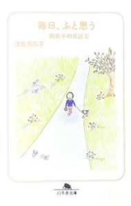 &nbsp;&nbsp;&nbsp; 毎日、ふと思う 2 文庫 の詳細 カテゴリ: 中古本 ジャンル: 産業・学術・歴史 その他歴史 出版社: 幻冬舎 レーベル: 幻冬舎文庫 作者: 浅見帆帆子 カナ: マイニチフトオモウ / アサミホホコ...