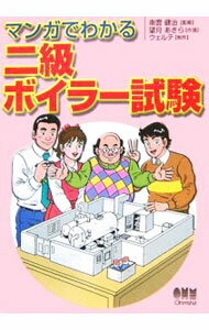 &nbsp;&nbsp;&nbsp; マンガでわかる二級ボイラー試験 単行本 の詳細 カテゴリ: 中古本 ジャンル: 教育・福祉・資格 就職 出版社: オーム社 レーベル: 作者: 南雲健治【監修】 カナ: マンガデワカル2キュウボイラーシ...
