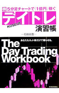 &nbsp;&nbsp;&nbsp; ［株］5分足チャートで1億円稼ぐKOSEI式デイトレ演習帳 単行本 の詳細 カテゴリ: 中古本 ジャンル: ビジネス 株 出版社: 東洋経済新報社 レーベル: 作者: 石田高聖 カナ: カブ5フンアシチ...