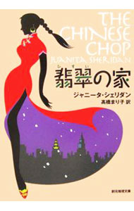 &nbsp;&nbsp;&nbsp; 翡翠の家 文庫 の詳細 カテゴリ: 中古本 ジャンル: 文芸 小説一般 出版社: 東京創元社 レーベル: 創元推理文庫 作者: ジャニータ・シェリダン カナ: ヒスイノイエ / ジャニータシェリダン サ...