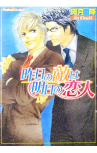 &nbsp;&nbsp;&nbsp; 昨日の敵は明日の恋人 文庫 の詳細 カテゴリ: 中古本 ジャンル: 文芸 ボーイズラブ 出版社: プランタン出版 レーベル: プラチナ文庫 作者: 綺月陣 カナ: キノウノテキワアシタノコイビト / キ...