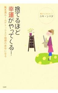 &nbsp;&nbsp;&nbsp; 捨てるほど幸運がやってくる！ 単行本 の詳細 床に積み上げられた本は正しい判断力を奪い、ベッドルームに散らかった洗濯物は疲労・倦怠感の原因に…。美しく快適な空間は、あなたに強運を呼び込みます。人気の風水...