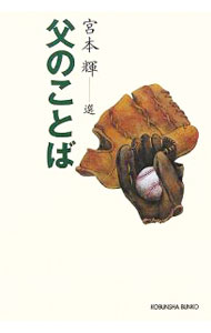 &nbsp;&nbsp;&nbsp; 父のことば 文庫 の詳細 カテゴリ: 中古本 ジャンル: 政治・経済・法律 社会問題 出版社: 光文社 レーベル: 光文社文庫 作者: 宮本輝 カナ: チチノコトバ / ミヤモトテル サイズ: 文庫 I...