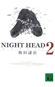 &nbsp;&nbsp;&nbsp; NIGHT　HEAD 2 文庫 の詳細 カテゴリ: 中古本 ジャンル: 文芸 小説一般 出版社: 講談社 レーベル: 講談社文庫 作者: 飯田譲治 カナ: ナイトヘッド / イイダジョウジ サイズ: 文...
