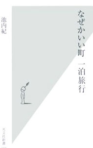 &nbsp;&nbsp;&nbsp; なぜかいい町一泊旅行 新書 の詳細 味わい深い町がある。ふらりと訪ねて、1泊するのにちょうどいい。旅とエッセイの名手である著者が、日本各地の「肩書きのない町」を訪ね歩く、気ままなひとり旅のすすめ。『小説...