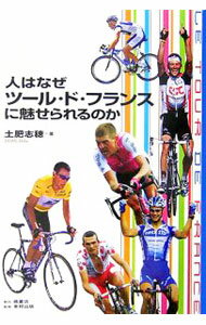 &nbsp;&nbsp;&nbsp; 人はなぜツール・ド・フランスに魅せられるのか 単行本 の詳細 アームストロングとライバルたちの死闘から、スポットの当たらない選手たち、スタッフ、メディア、観客まで。世界最高峰のスポーツイベントを取り巻く...