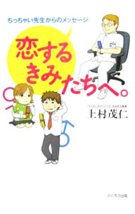 &nbsp;&nbsp;&nbsp; 恋するきみたちへ。 単行本 の詳細 「ちっちゃい先生」がいまだからこそ話す、10代の恋の現実と、STI（性感染症）や避妊等に関する正しい性の知識。愛ある人間関係を築いていくために、恋する10代はもちろん...