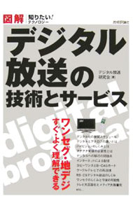 &nbsp;&nbsp;&nbsp; デジタル放送の技術とサービス 単行本 の詳細 従来のアナログ放送に代わり、これからの放送を担うデジタル放送。その仕組みやメリット、対応機器、携帯電話向けの「ワンセグ」放送など、デジタル放送の備えるこれま...