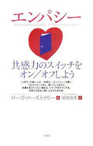 &nbsp;&nbsp;&nbsp; エンパシー 単行本 の詳細 相手の身体に起きたことが直感的にわかる。相手の感情を自分のことのように感じる。そんなあなたは、きっと「エンパス（共感力者）」です…。人生を大きく拓くために共感力を自在に使いこ...