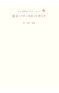 &nbsp;&nbsp;&nbsp; 心と身体をリフレッシュ！東京パワースポットガイド 単行本 の詳細 天の気が充満して高いエネルギーを保つパワースポット。明治神宮や新宿御苑など、働く人々が昼休みにでも出掛けられる、手軽で力強い都心のパワー...