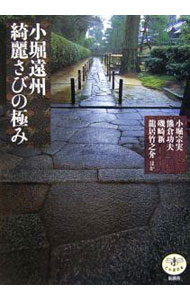 &nbsp;&nbsp;&nbsp; 小堀遠州綺麗さびの極み 単行本 の詳細 茶人として茶の湯を総合芸術に高め、作庭家として日本の庭の新しいスタイルを確立し、作事奉行として禁裏・幕府の建造物を担当。まさに、八面六臂の活躍を果たした小堀遠州。...