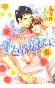 &nbsp;&nbsp;&nbsp; キスで目覚めたい 文庫 の詳細 カテゴリ: 中古本 ジャンル: 文芸 ボーイズラブ 出版社: オークラ出版 レーベル: アクア文庫 作者: 高尾理一 カナ: キスデメザメタイ / タカオリイチ / BL...