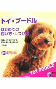 &nbsp;&nbsp;&nbsp; トイ・プードルはじめての飼い方・しつけ方 単行本 の詳細 トイ・プードルをはじめて飼うときからシニアになるまで、世話やしつけの方法をカラー写真とイラストで詳しく解説。プードルとの楽しい生活にかならず役立...