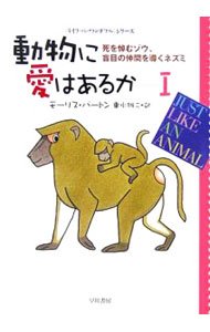 &nbsp;&nbsp;&nbsp; 動物に愛はあるか 1 文庫 の詳細 カテゴリ: 中古本 ジャンル: 産業・学術・歴史 動物 出版社: 早川書房 レーベル: ハヤカワ文庫　NF 作者: モーリス・バートン カナ: ドウブツニアイワアルカ...