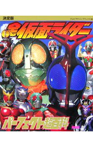 &nbsp;&nbsp;&nbsp; 全仮面ライダーパーフェクト超百科 単行本 の詳細 35年間、21作品中に登場した114人の大仮面ライダーや、仲間の戦士たちの特徴や戦力・能力のひみつ、スーパーマシンのパワー、敵組織の謎を大公開！　仮面ラ...