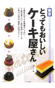 &nbsp;&nbsp;&nbsp; 東京とってもおいしいケーキ屋さん 単行本 の詳細 東京23区から、人気のケーキ屋さんを紹介。話題のパティシエのお店、一度は行きたい街で評判のケーキ屋さん、デパート限定ケーキショップなど、最新のおすすめ情...