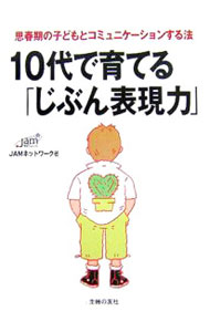 &nbsp;&nbsp;&nbsp; 10代で育てる「じぶん表現力」−思春期の子どもとコミュニケーションする法− 単行本 の詳細 カテゴリ: 中古本 ジャンル: 教育・福祉・資格 家庭教育・しつけ 出版社: 主婦の友社 レーベル: 作者: ...