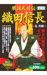 &nbsp;&nbsp;&nbsp; 戦国武将伝　織田信長　【愛蔵版】 単行本 の詳細 カテゴリ: 中古本 ジャンル: 産業・学術・歴史 日本の歴史 出版社: PHP研究所 レーベル: 作者: 泉秀樹 カナ: センゴクブショウデンオダノブナ...