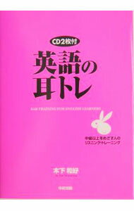 &nbsp;&nbsp;&nbsp; 【2CD付】英語の耳トレ−中級以上をめざす人のリスニング・トレーニング−　 単行本 の詳細 付属品：2CD付 カテゴリ: 中古本 ジャンル: 産業・学術・歴史 英語 出版社: 中経出版 レーベル: 作者...