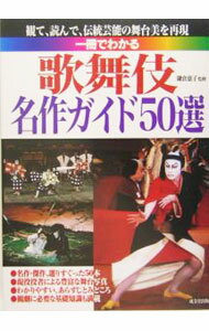 &nbsp;&nbsp;&nbsp; 一冊でわかる歌舞伎名作ガイド50選−観て、読んで、伝統芸能の舞台裏を再現− 単行本 の詳細 カテゴリ: 中古本 ジャンル: 女性・生活・コンピュータ 演劇 出版社: 成美堂出版 レーベル: 作者: 鎌倉...