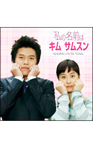 &nbsp;&nbsp;&nbsp; 【CD＋DVD】「私の名前はキム・サムスン」　オリジナル・サウンドトラック の詳細 発売元:ポニーキャニオン アーティスト名:サウンドトラック ディスク枚数: 2枚 品番: PCCA02264 発売日:...