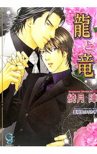 &nbsp;&nbsp;&nbsp; 龍と竜 文庫 の詳細 カテゴリ: 中古本 ジャンル: 文芸 ボーイズラブ 出版社: 海王社 レーベル: ガッシュ文庫 作者: 綺月陣 カナ: リュウトリュウ / キヅキジン / BL サイズ: 文庫 I...