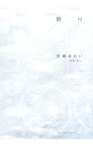&nbsp;&nbsp;&nbsp; 祈り 単行本 の詳細 カテゴリ: 中古本 ジャンル: 文芸 エッセイ・対談 出版社: ネコ・パブリッシング レーベル: 作者: 宮崎あおい カナ: イノリ / ミヤザキアオイ サイズ: 単行本 ISBN...
