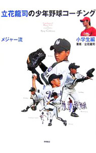 &nbsp;&nbsp;&nbsp; 立花龍司のメジャー流少年野球コーチング−小学生編− 単行本 の詳細 カテゴリ: 中古本 ジャンル: スポーツ・健康・医療 野球 出版社: 高橋書店 レーベル: 作者: 立花龍司 カナ: タチバナリュウジ...
