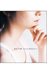 &nbsp;&nbsp;&nbsp; 君のために僕が盾になろう の詳細 カテゴリ: 中古CD ジャンル: ジャパニーズポップス 国内のアーティスト 発売元: トイズファクトリー アーティスト名: RAG　FAIR カナ: キミノタメニボクガ...