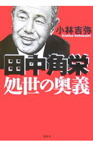 &nbsp;&nbsp;&nbsp; 田中角栄処世の奥義 単行本 の詳細 カテゴリ: 中古本 ジャンル: 産業・学術・歴史 ドキュメント・手記 出版社: 講談社 レーベル: 作者: 小林吉弥 カナ: タナカカクエイショセイノオクギ / コバ...