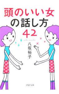 &nbsp;&nbsp;&nbsp; 頭のいい女の話し方42 文庫 の詳細 カテゴリ: 中古本 ジャンル: 文芸 エッセイ・対談 出版社: PHP研究所 レーベル: PHP文庫 作者: 八坂裕子 カナ: アタマノイイオンナノハナシカタ42 ...